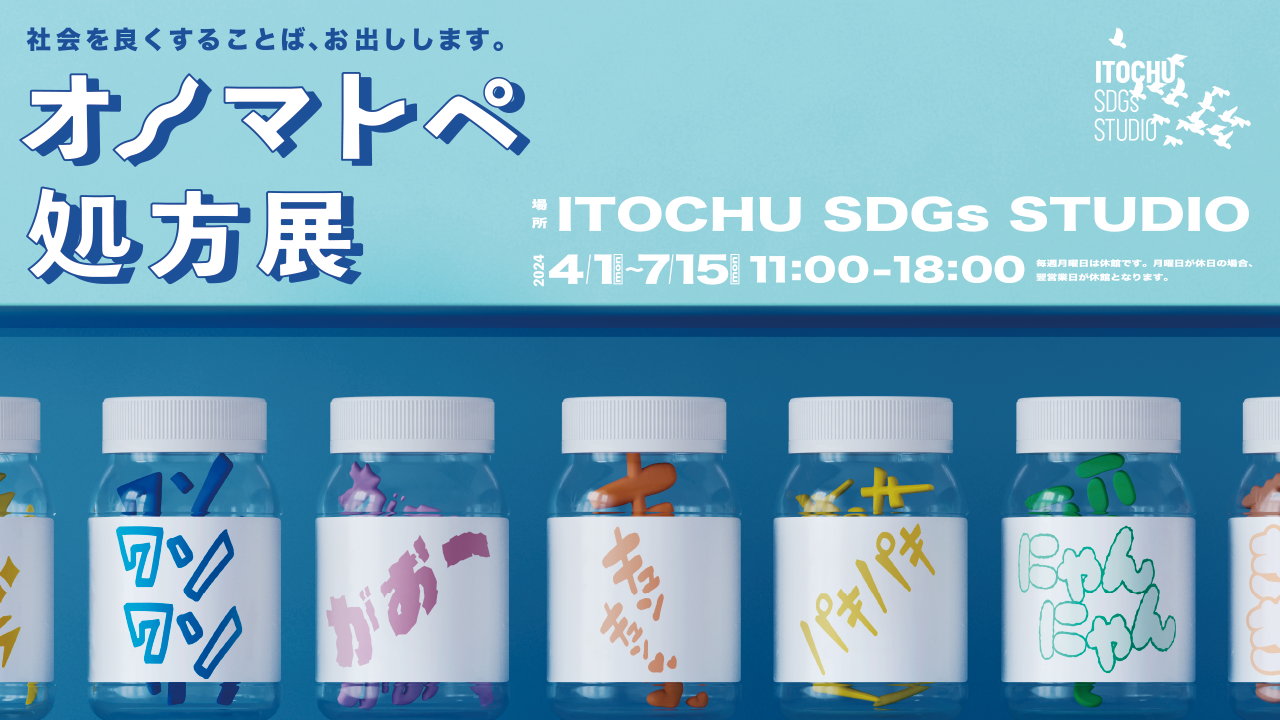 ITOCHU SDGs STUDIO｜ITOCHU Corporation