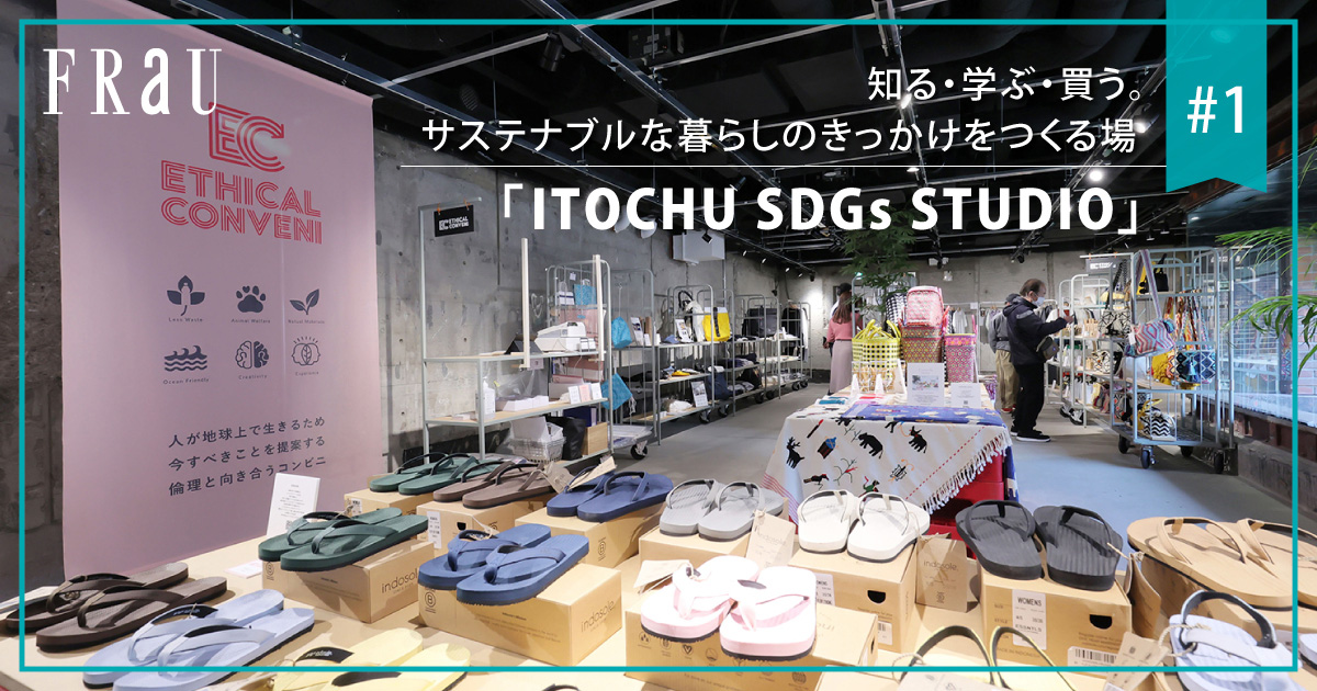 知る・学ぶ・買う。サステナブルな暮らしのきっかけをつくる場｜ITOCHU SDGs STUDIO｜伊藤忠商事株式会社