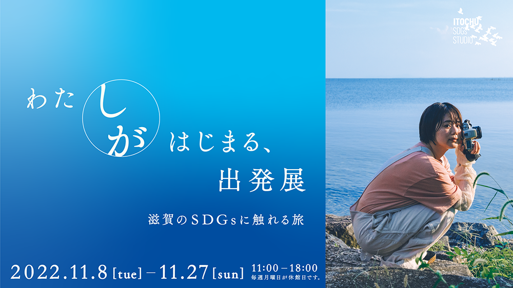わたしがはじまる、出発展@ITOCHU SDGs STUDIO｜ITOCHU SDGs